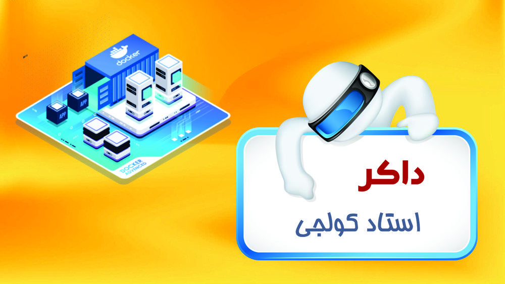 دوره داکر (Docker) استاد مهرداد کولجی همراه جزوه و حل تمرین | پرلایک