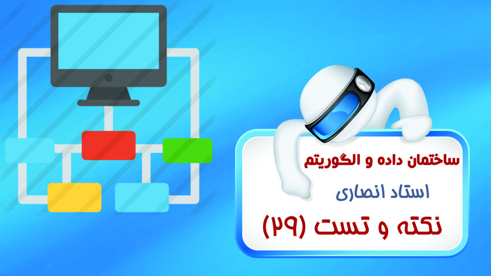هندسه محاسباتی مباحث تکمیلی نکته و تست ساختمان داده و الگوریتم پرلایک